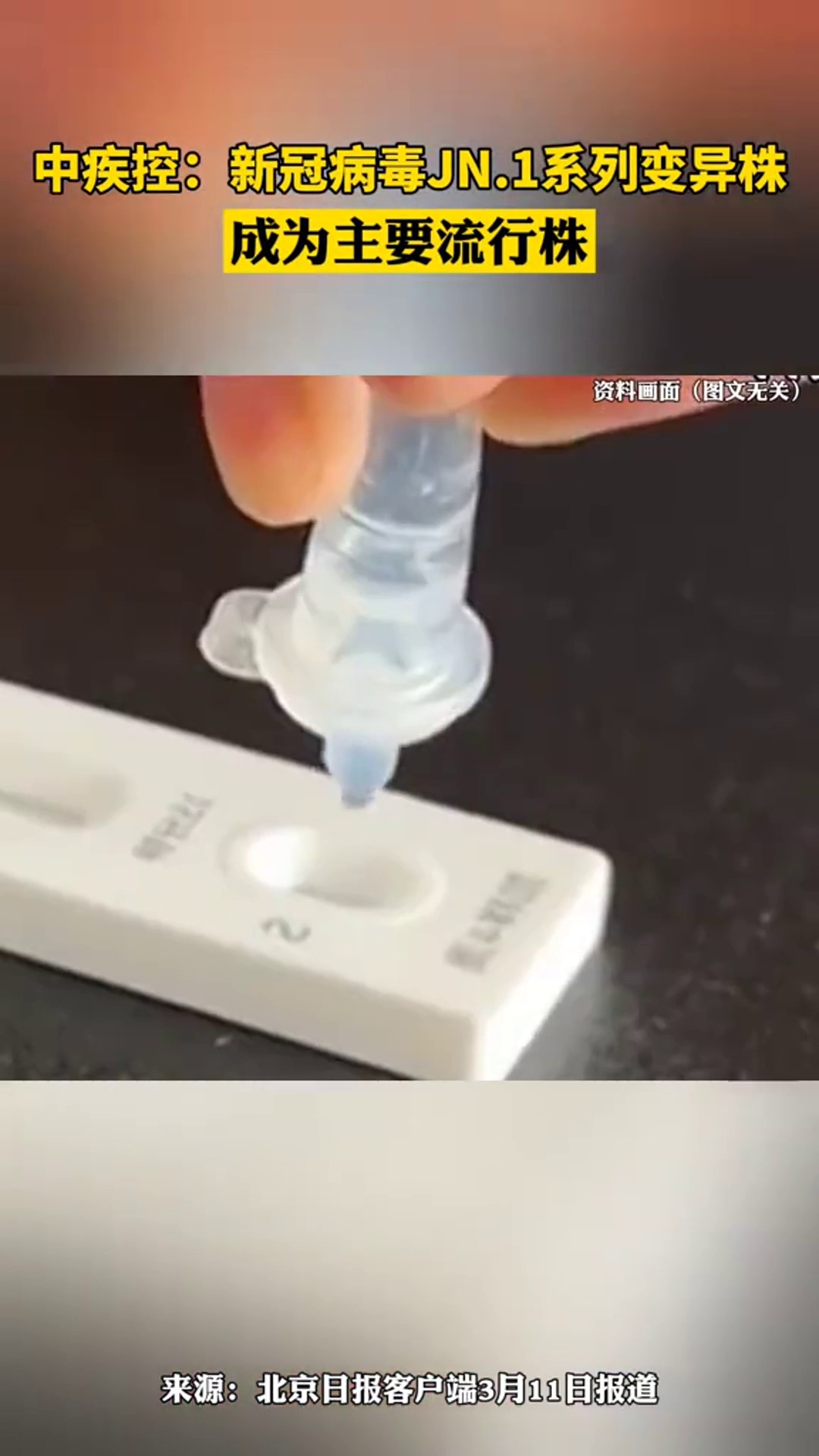 中疾控:新冠病毒JN.1系列变异株成为主要流行株#新冠病毒
