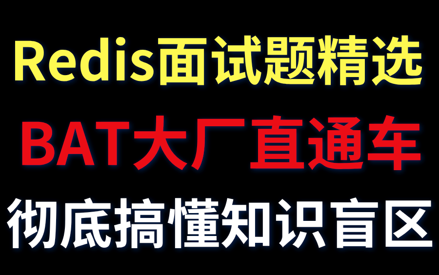 太厉害了!掌握这些Redis面试题就等于拿到了大厂直通车,彻底搞懂知识...