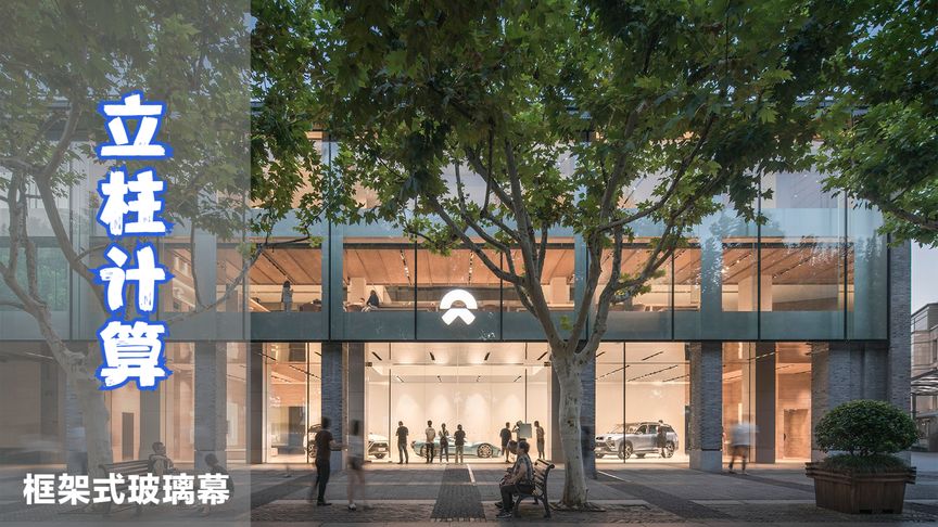 「框架式玻璃幕」立柱计算