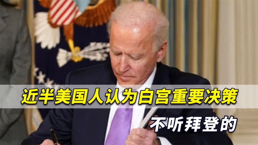 美真实总统是哈里斯?近半美国人认为白宫重要决策不是听拜登的
