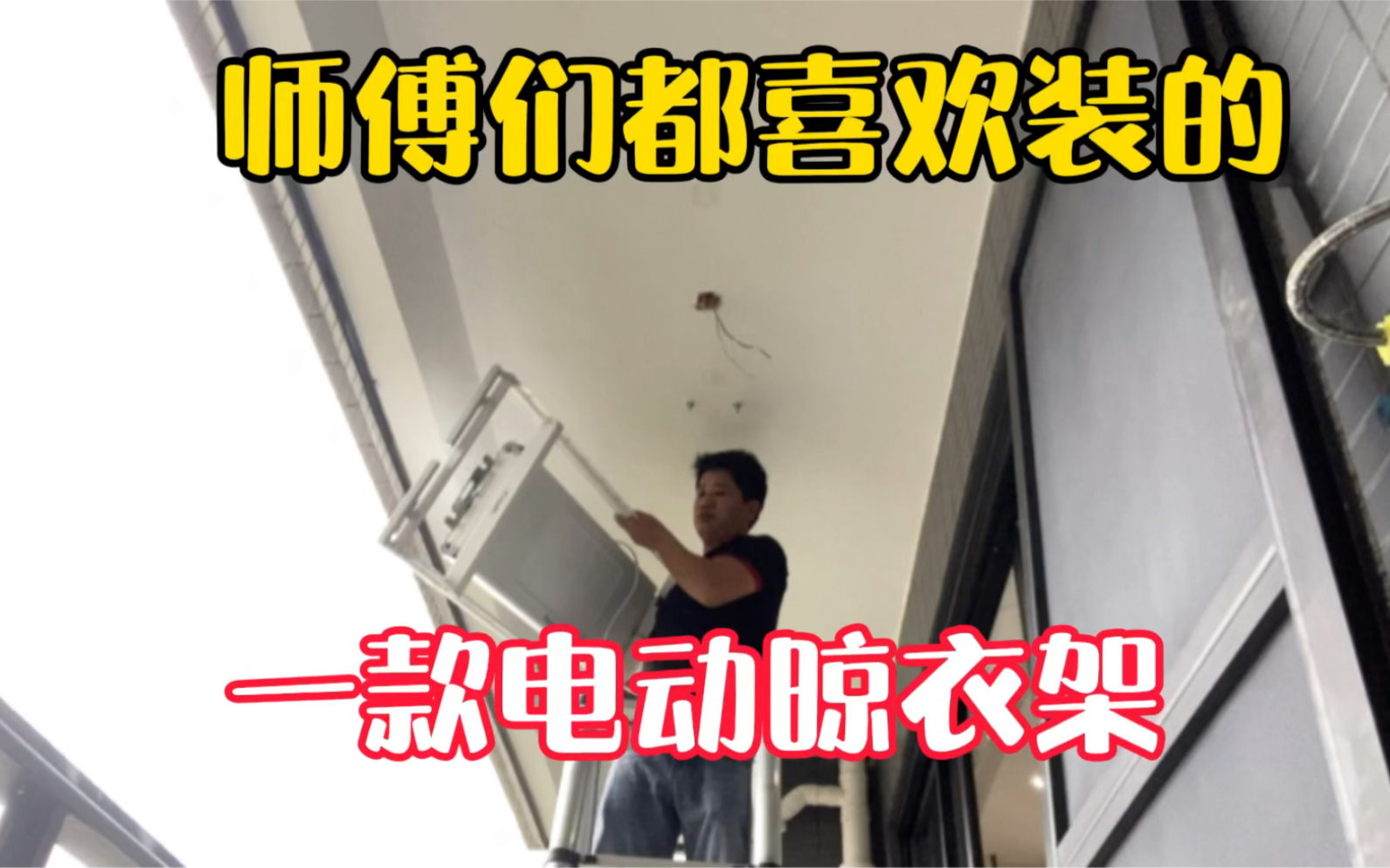 很多安装师傅超喜欢装的一款电动晾衣架