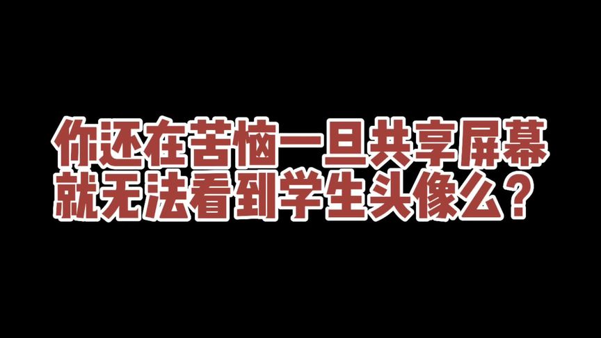 你还在苦恼钉钉视频会议一旦共享屏幕就没办法看到学生头像么