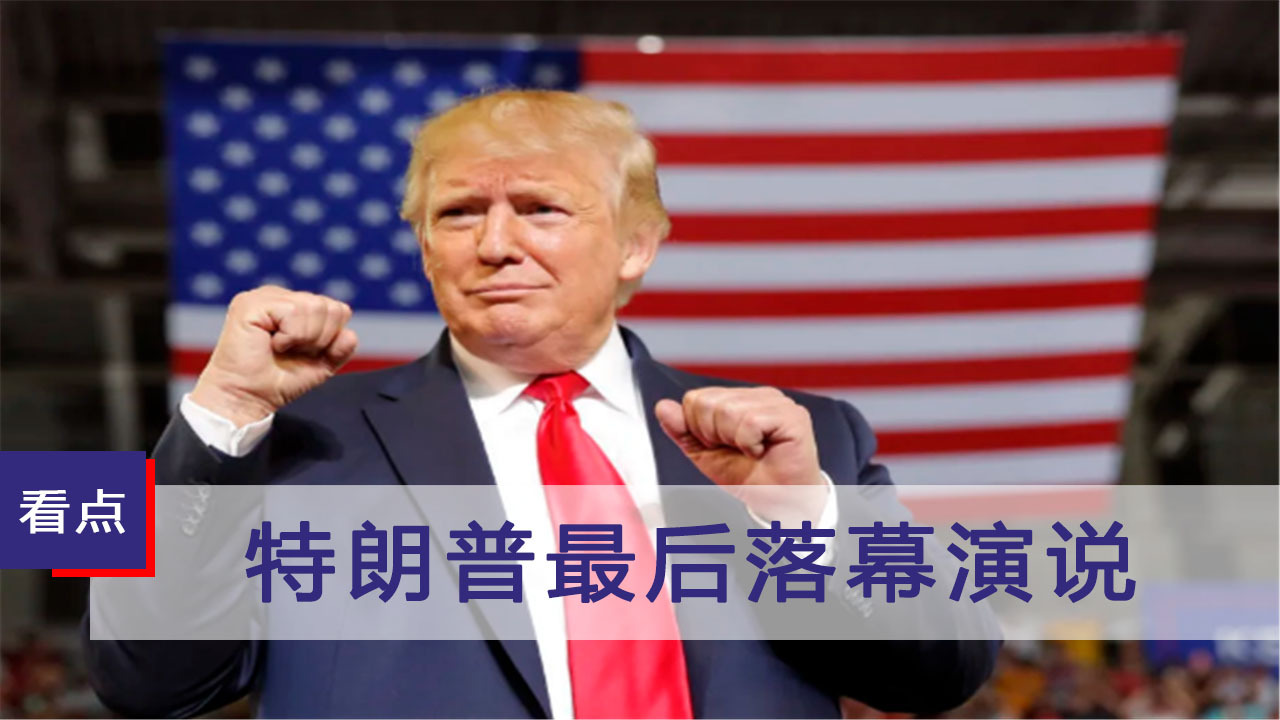 对抗中国果然成关注焦点!特朗普最后落幕演说,丝毫不提对手拜登