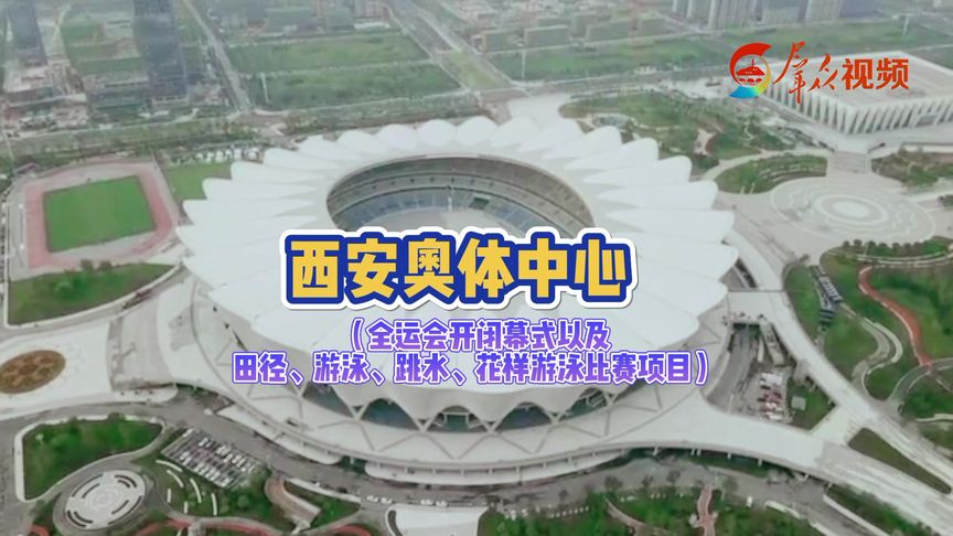 #十四运会倒计时30天|60秒! 带你看#十四运会主要场馆有多赞