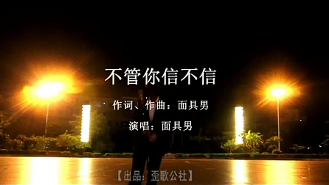 牛人原创MV:不管你信不信