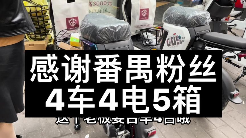 感谢番禺粉丝4车4电5箱 #电动车 #小牛 #电瓶车 #深远009 #格仕铃