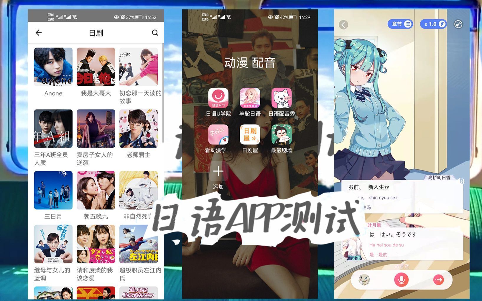 【日语APP推荐】 看动漫学日语;日语歌曲学习;模拟情景对话;这些APP...