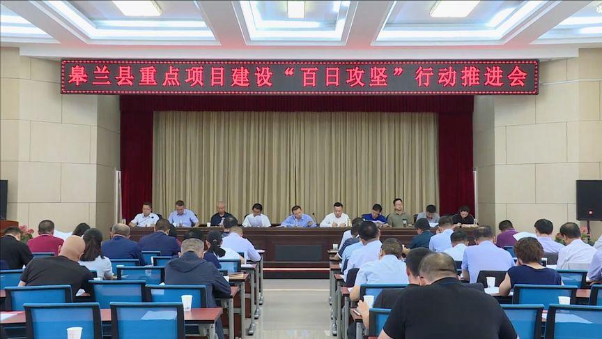皋兰县召开重点项目建设“百日攻坚”行动推进会