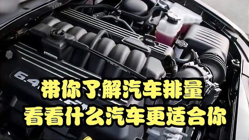带你了解汽车排量,看看什么汽车更适合你