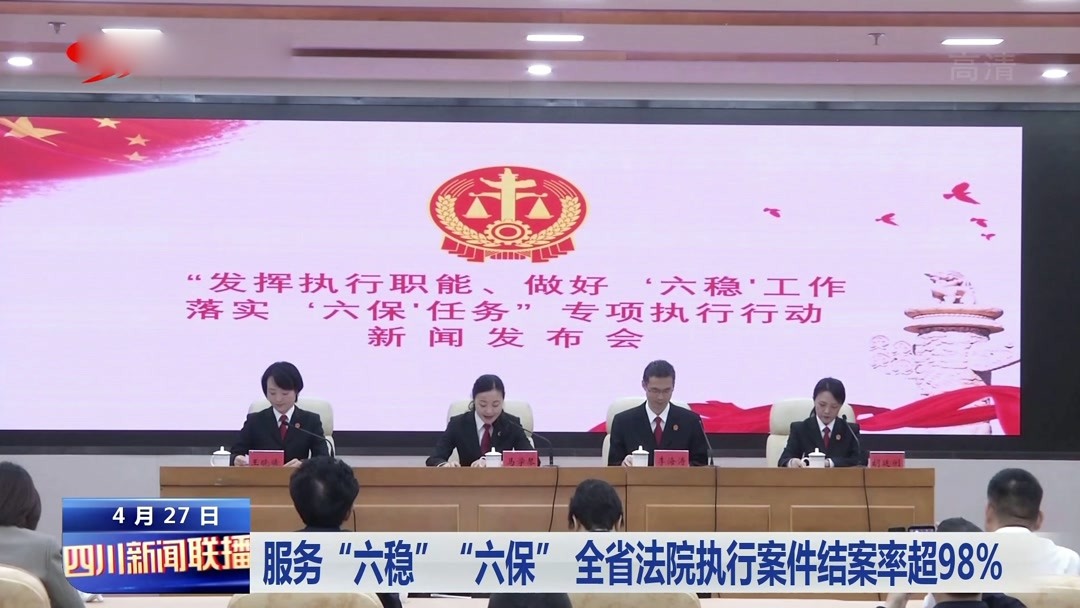 服务“六稳”“六保” 全省法院执行案件结案率超98%