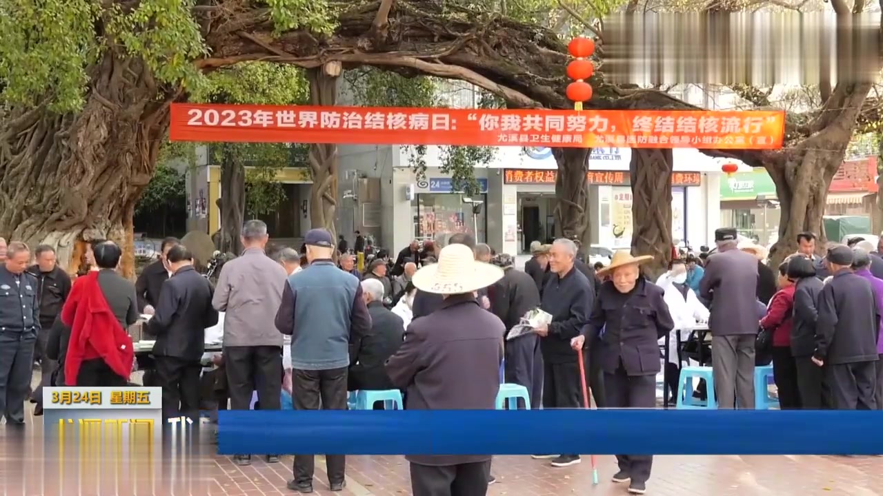 尤溪县开展"世界防治结核病日"义诊宣传活动