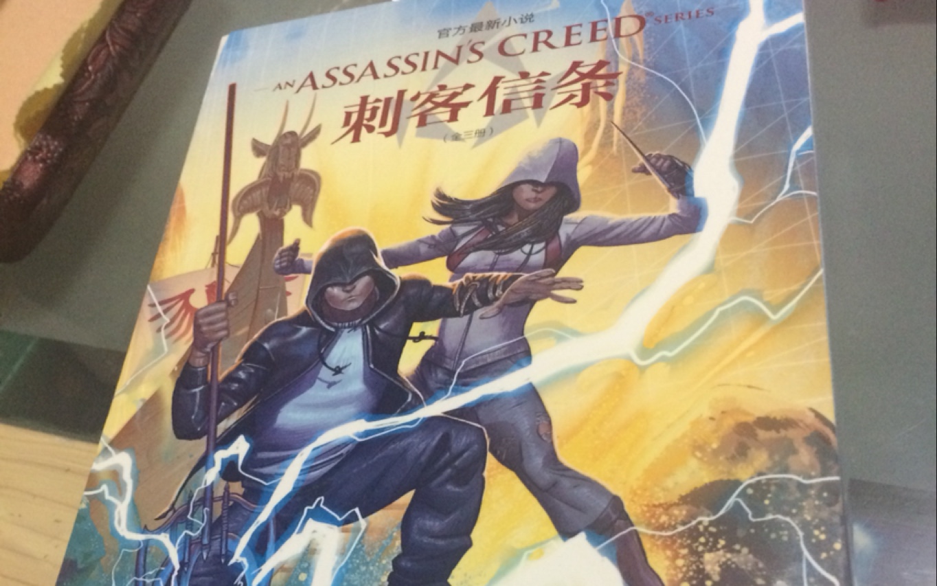 刺客信条小说开箱(渣剪辑)