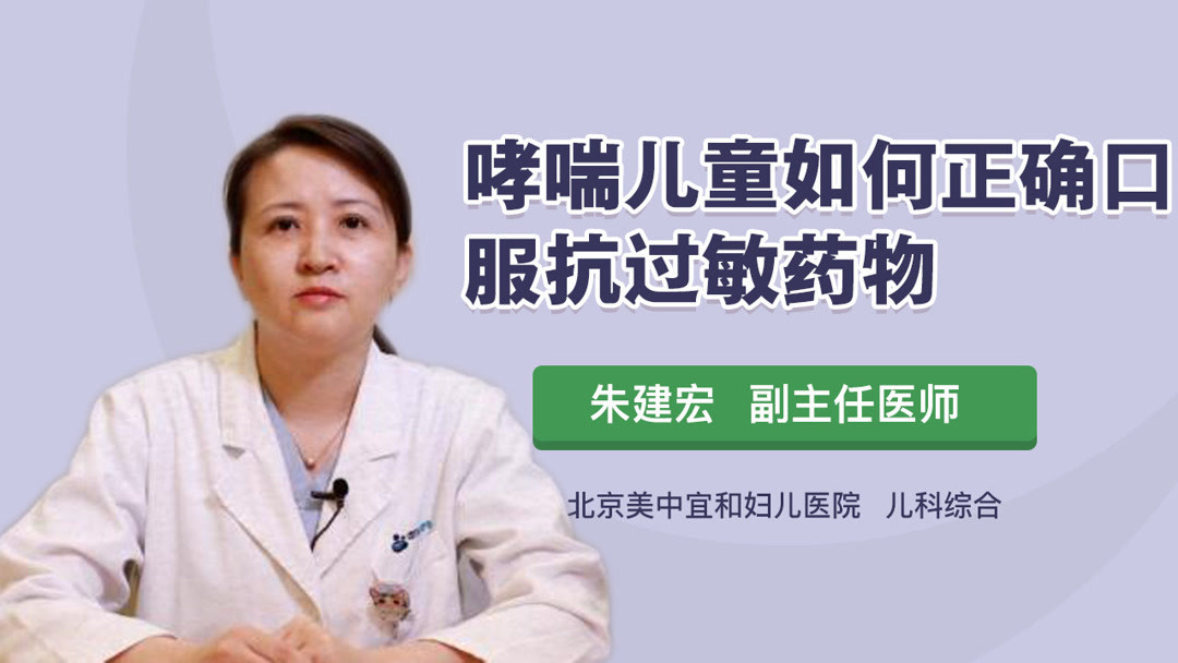 哮喘儿童如何正确口服抗过敏药物