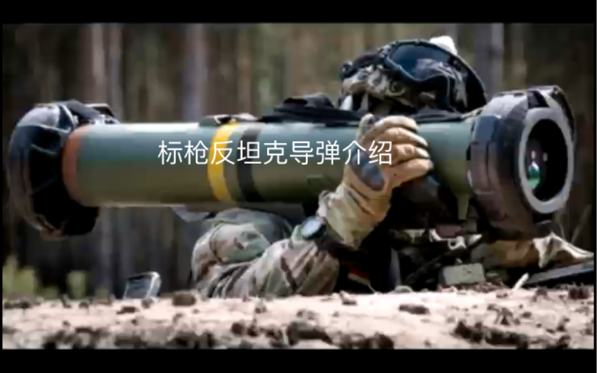近期网上比较热门的标枪反坦克导弹介绍