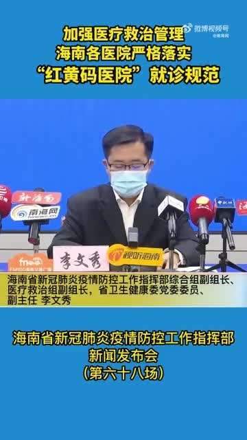【加强医疗救治管理,海南各医院严格落实“红黄码医院”就诊规范】