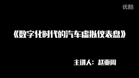 萤火沙龙-数字化时代的汽车虚拟仪表盘