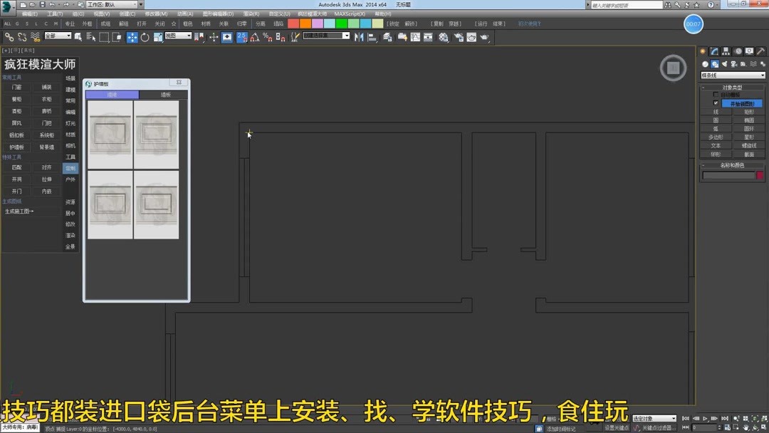 3dmax全屋定制教程,10一键墙裙或护墙板设计