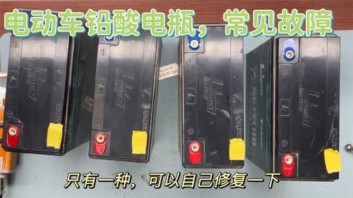 电动车铅酸电瓶常见故障,充电时间短骑行短,可以本人修复一下