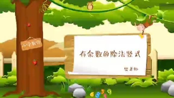 二年级下册数学2019年寒假预习微课 有余数的除法竖式 北师大版