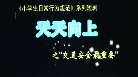 南长街小学同学参与演出的短剧“小学生交通法规”