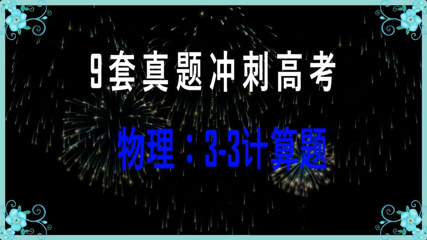 9套真题冲刺高考物理12:3-3热学计算题(高难度)