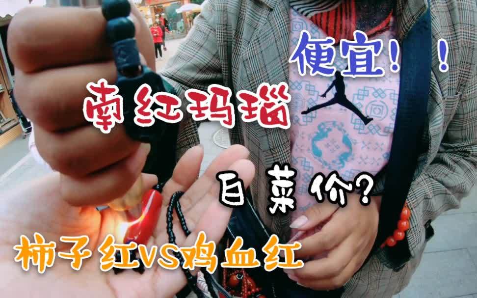 白菜价就能拿到南红玛瑙,价格便宜的你想不到