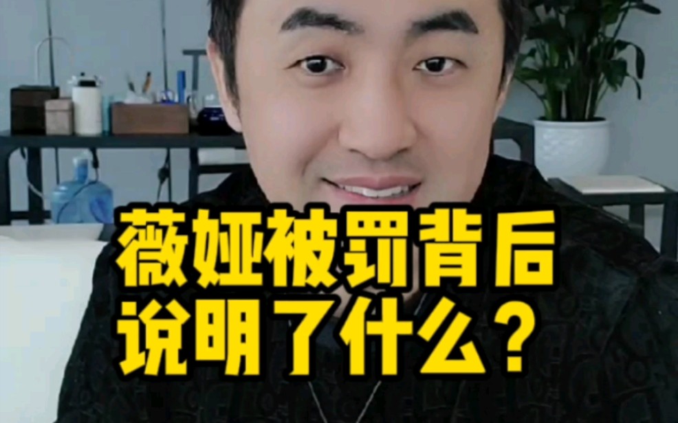 想到主播赚钱多,但没想到这么多。详细解读薇娅偷税被罚背后的事。 #...
