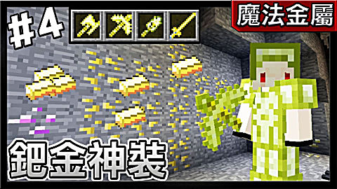 【红月】我的世界 魔法金属模组生存 #4 钯金神装