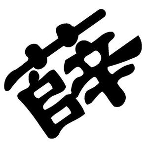 薛大大生态设计师 