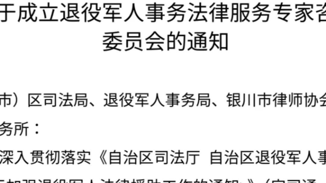 银川市退役军人事务法律咨询专家委员会成立!