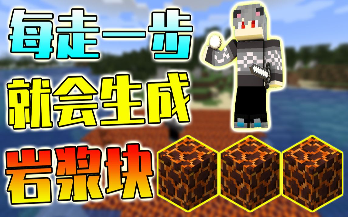 我的世界:走过的方块都变成岩浆块?你好大的脚气!阴间生存挑战