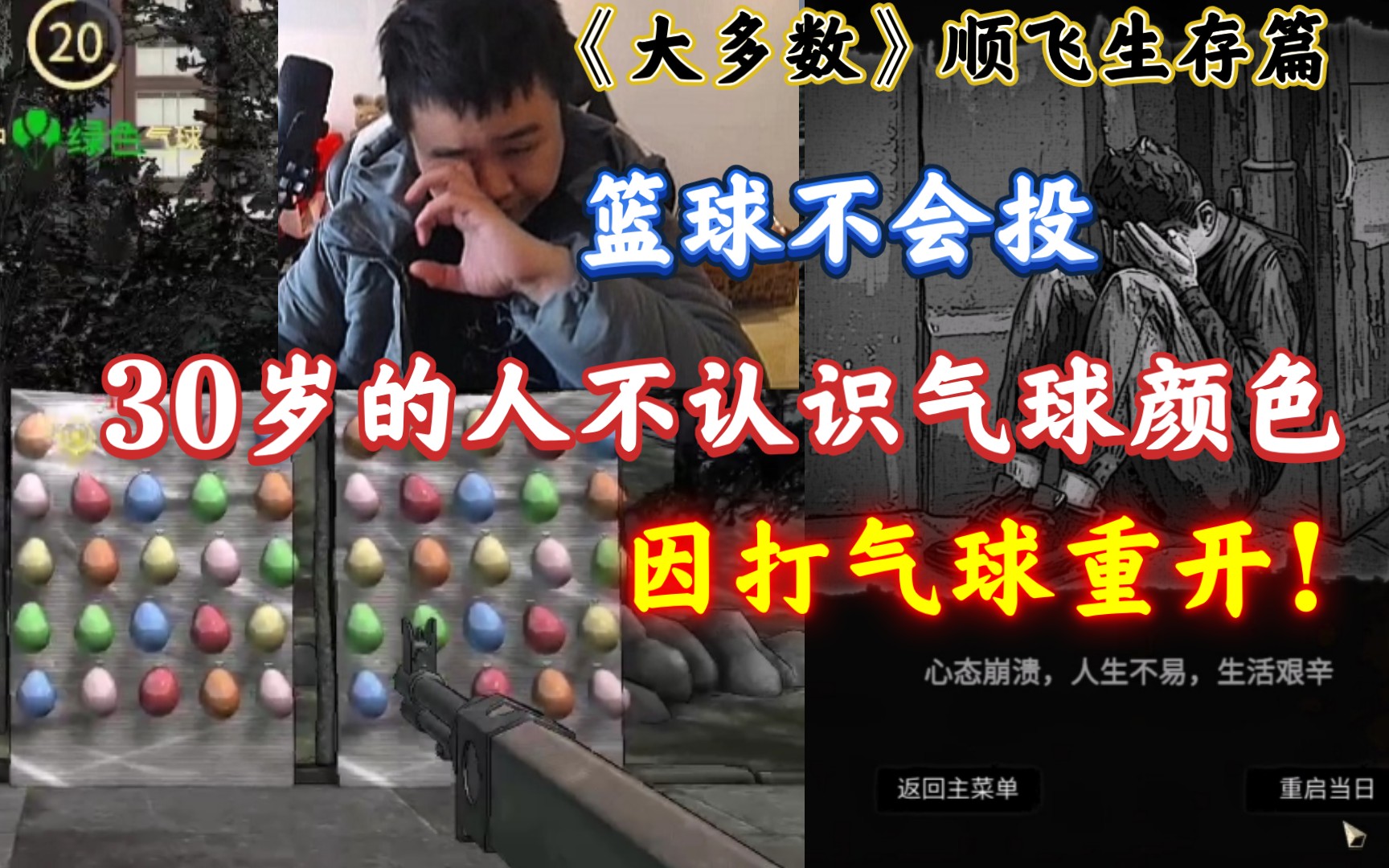 《大多数》之张顺飞31岁生存篇!看不懂气球颜色,看不懂投篮位置!第一...