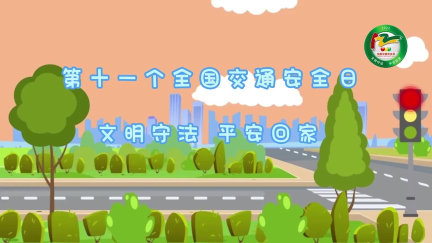 预热122│“文明守法 平安回家” 交通安全“警”相随