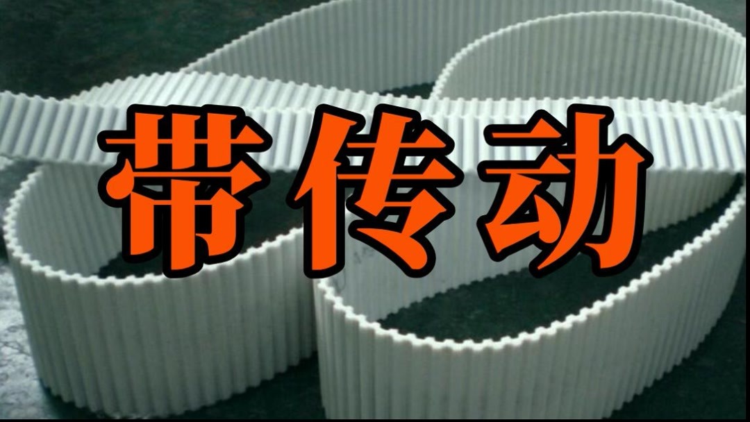 带传动的效率与哪些因素有关?带传动的功率损失有哪些?