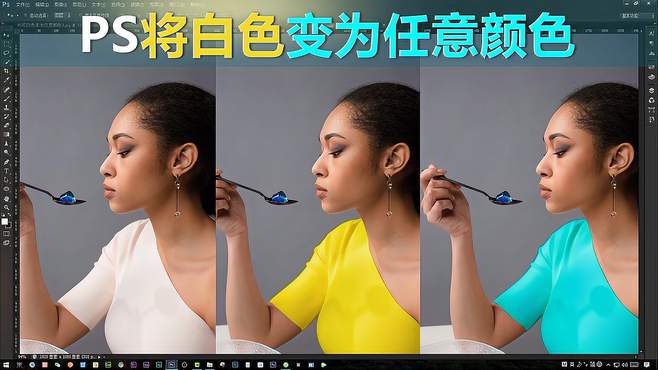 如何用PS将白色改成任意彩色?衣服换颜色技巧步骤讲解,三步速成