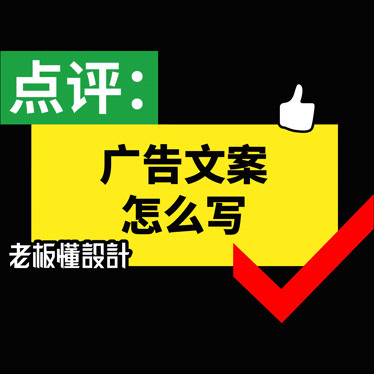 点评:广告文案怎么写