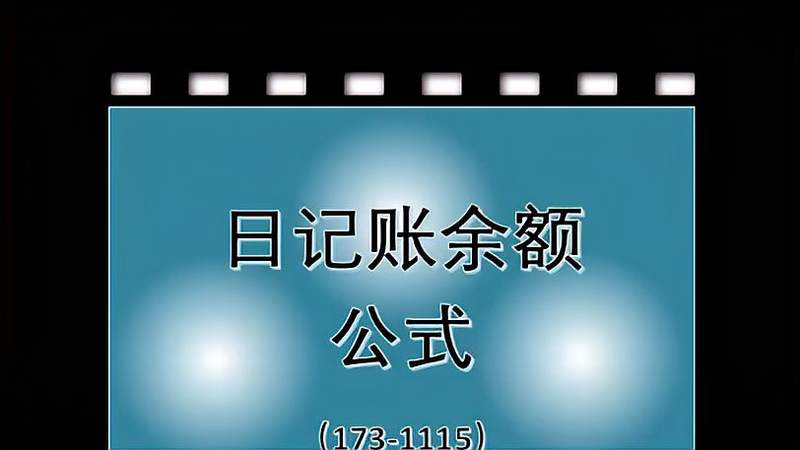 日记账余额公式财会玩转excel