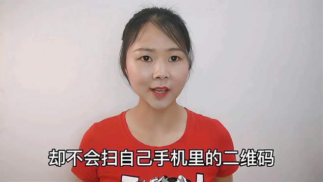 很多人会扫别人的二维码,却不会扫自己手机里二维码,2分钟教会您