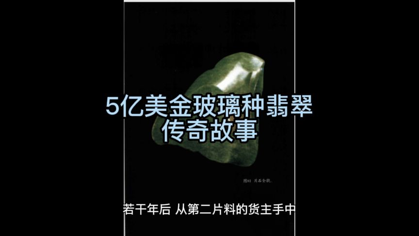 价值5亿美金玻璃种翡翠传奇故事
