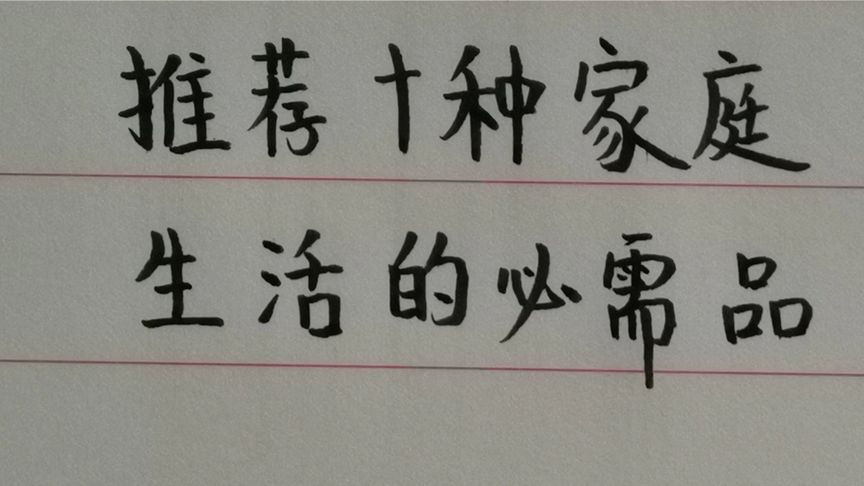 推荐十种家庭生活的必需品,关键时刻有用,建议大家收藏
