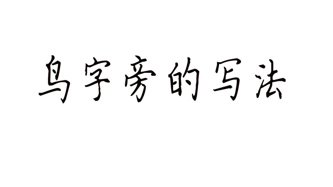 硬笔书法鸟字旁的写法