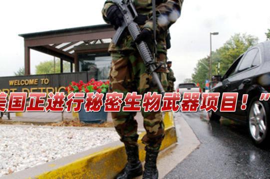 "美国正进行秘密生物武器项目!"美专家爆料,剑指美生物实验室