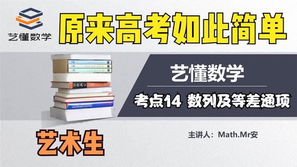 艺术生:原来高考数学如此简单--考点14 数列及等差通项#学浪计划