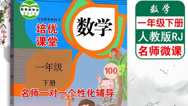 一年级数学下册 培优课堂06 练习二 P11 名师微课