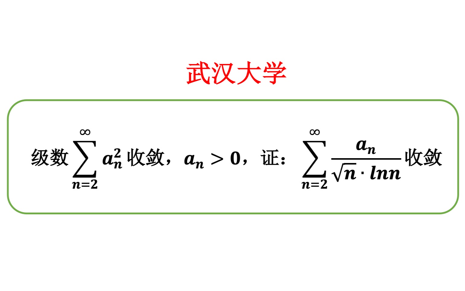 【数学分析考研真题选讲】均值不等式与积分判别法在级数收敛中的...
