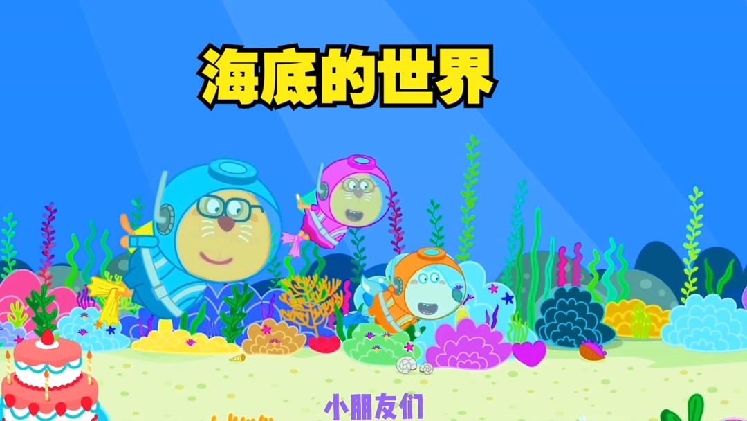 沃尔夫动画:海底世界一日游,跟着猫咪叔叔一起海底世界游玩