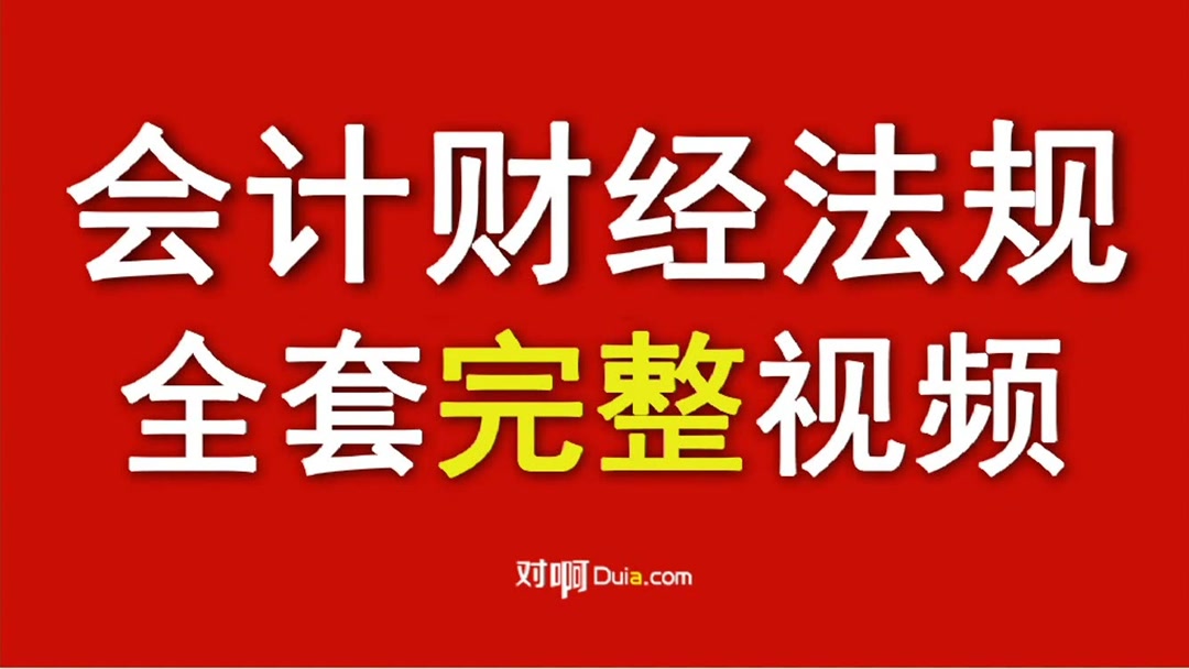 会计证财经法规考点讲解视频 (6)