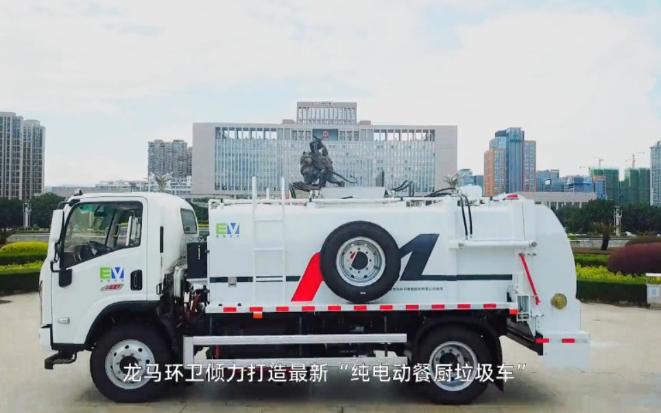 【福龙马】纯电动餐厨垃圾车