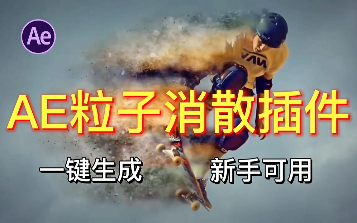 【AE插件】有了这款插件,你一键一划即可生成超热门的粒子消散特效!...