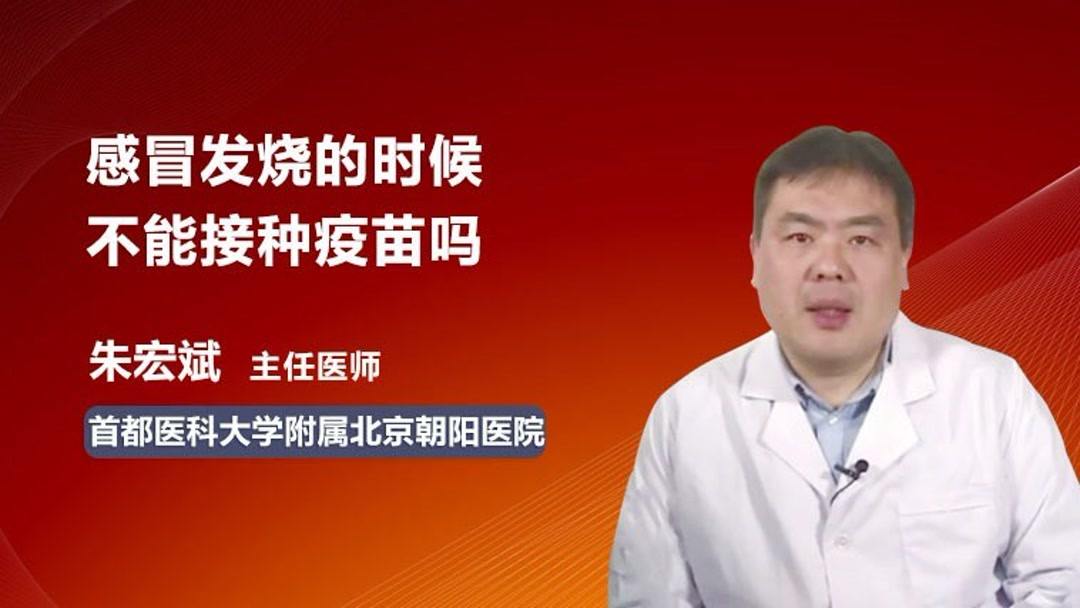 感冒发烧的时候不能接种疫苗吗